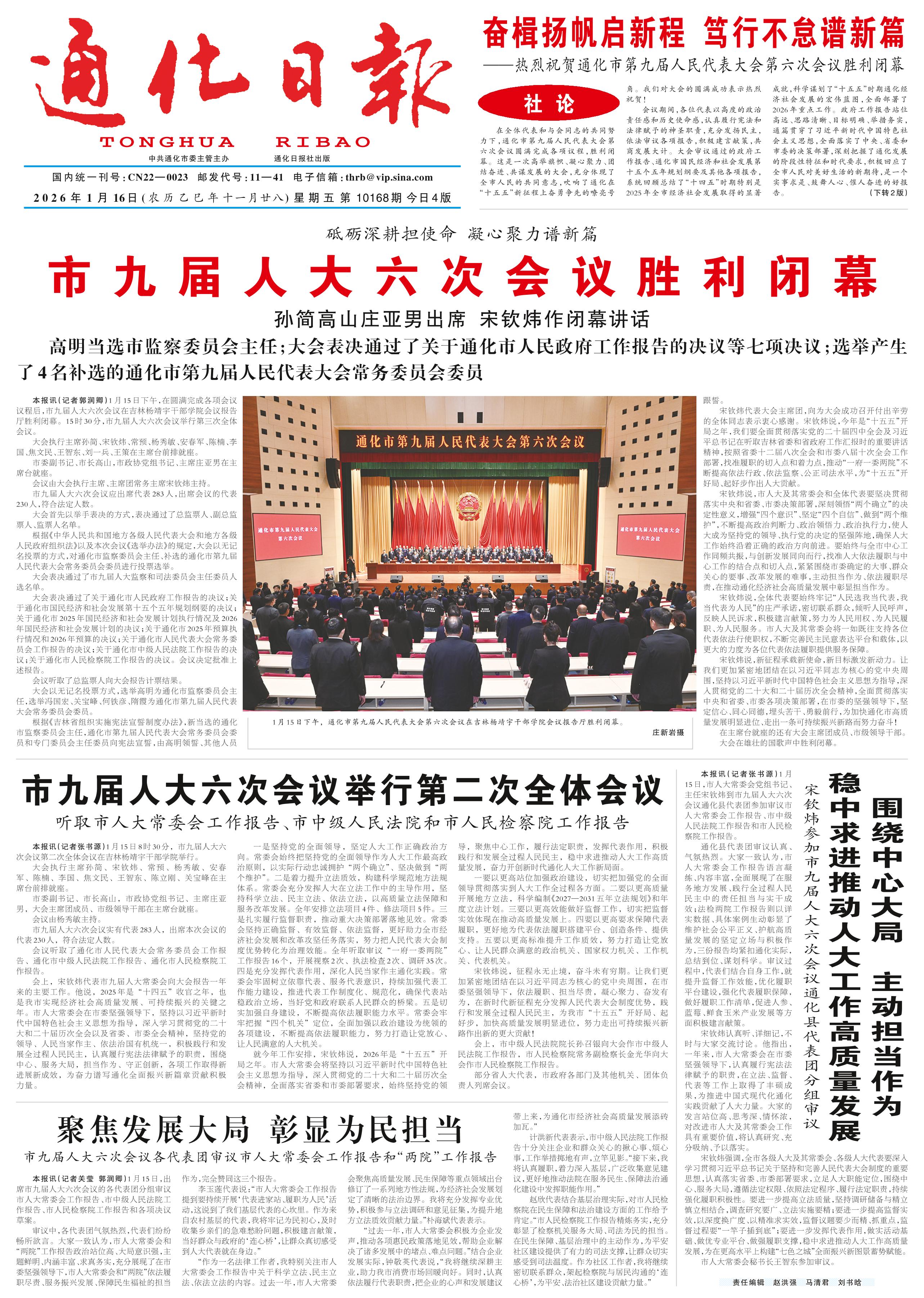 市九届人大六次会议胜利闭幕